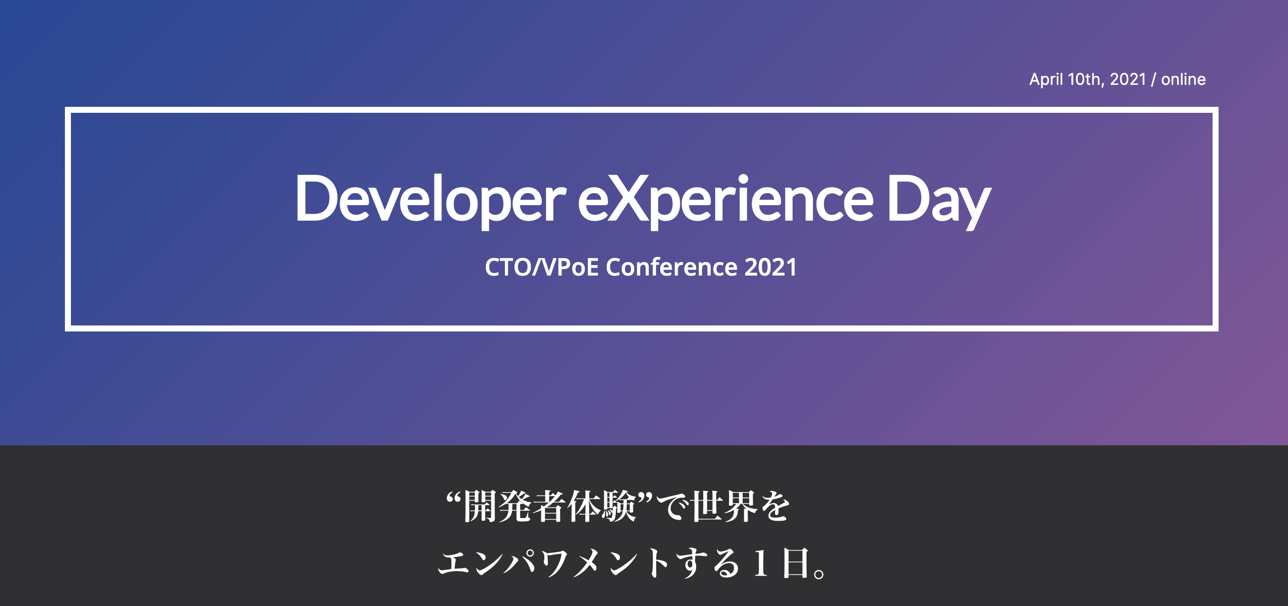 『Developer eXperience Day CTO/VPoE Conference 2021』に弊社VPoEの門脇が登壇します | PLOG 株式会社プレイド BLOG
